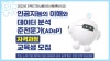 인공지능의 이해와 데이터 분석 준전문가adsp 자격과정 교육생 모집 네이버 블로그